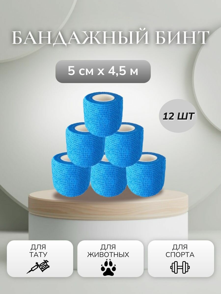 Бинт бандажный для тату, бандажная лента, эластичный самофиксирующийся когезивный 50мм х 4,5м - 12 шт синий