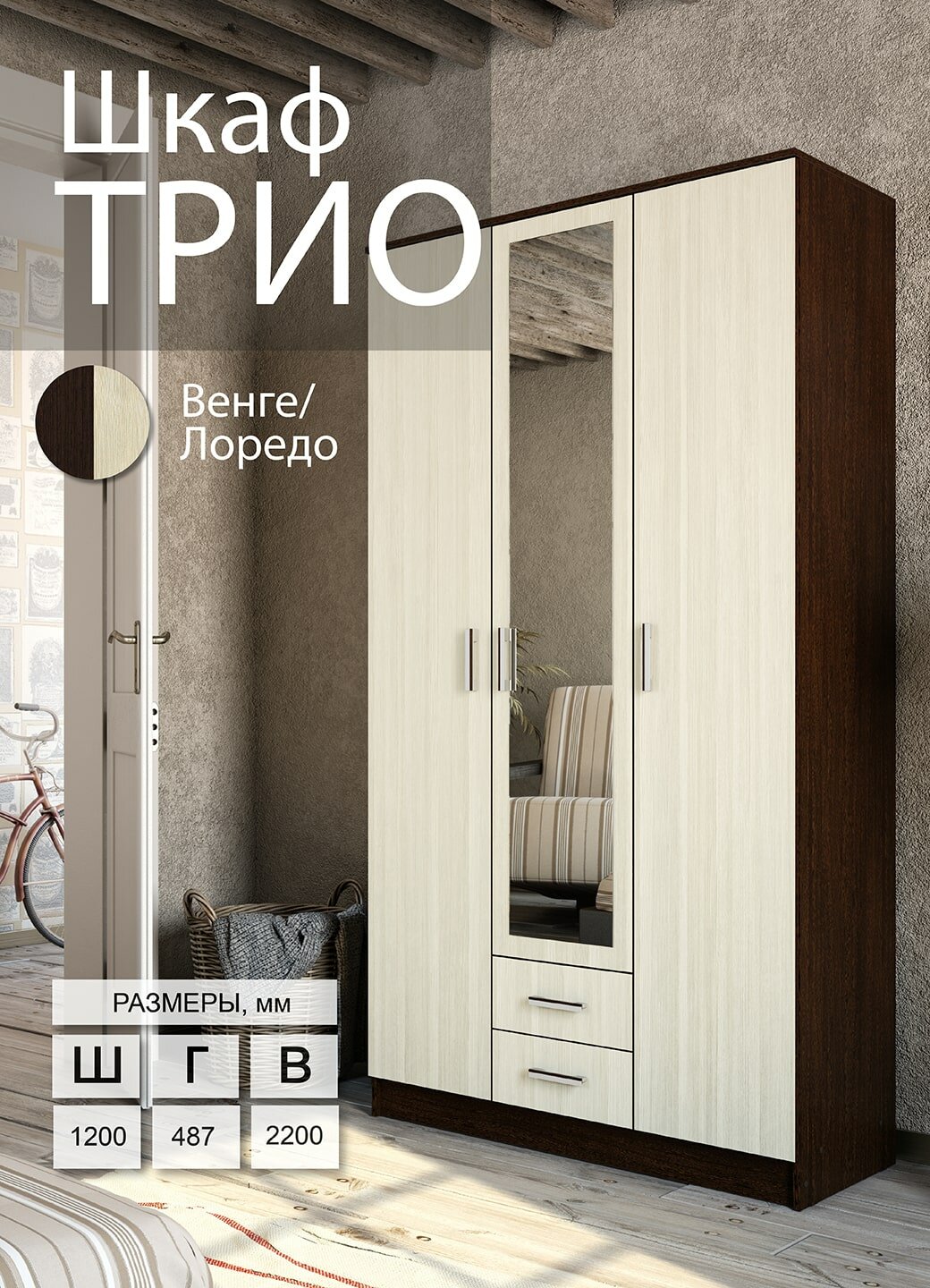 Шкаф ЭРА трио, с зеркалом, ЛДСП, 2 ящика, 3 двери, 120 х 220 х 48,7 см, Венге/лоредо