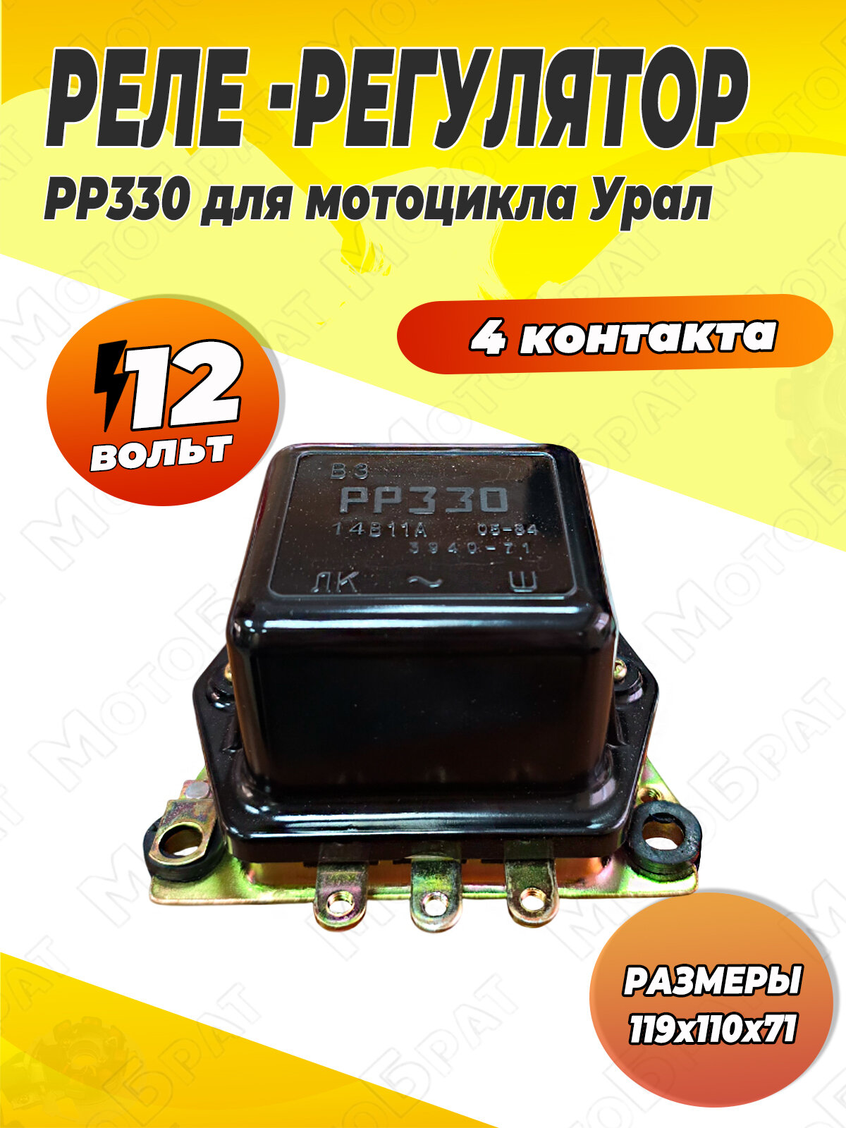 Реле регулятор 12В (РР330) на мотоцикл Урал