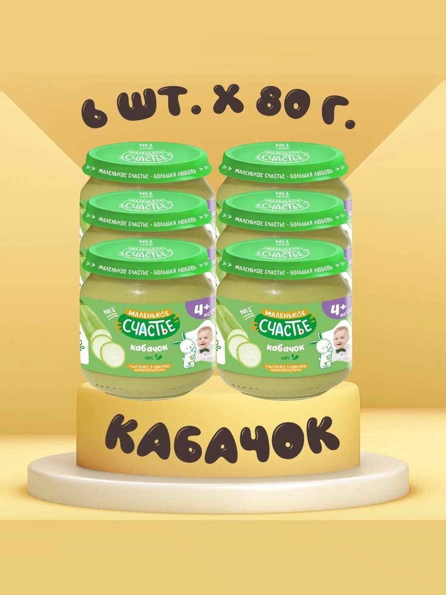 Пюре овощное Маленькое счастье Кабачок, 6 шт х 80 г