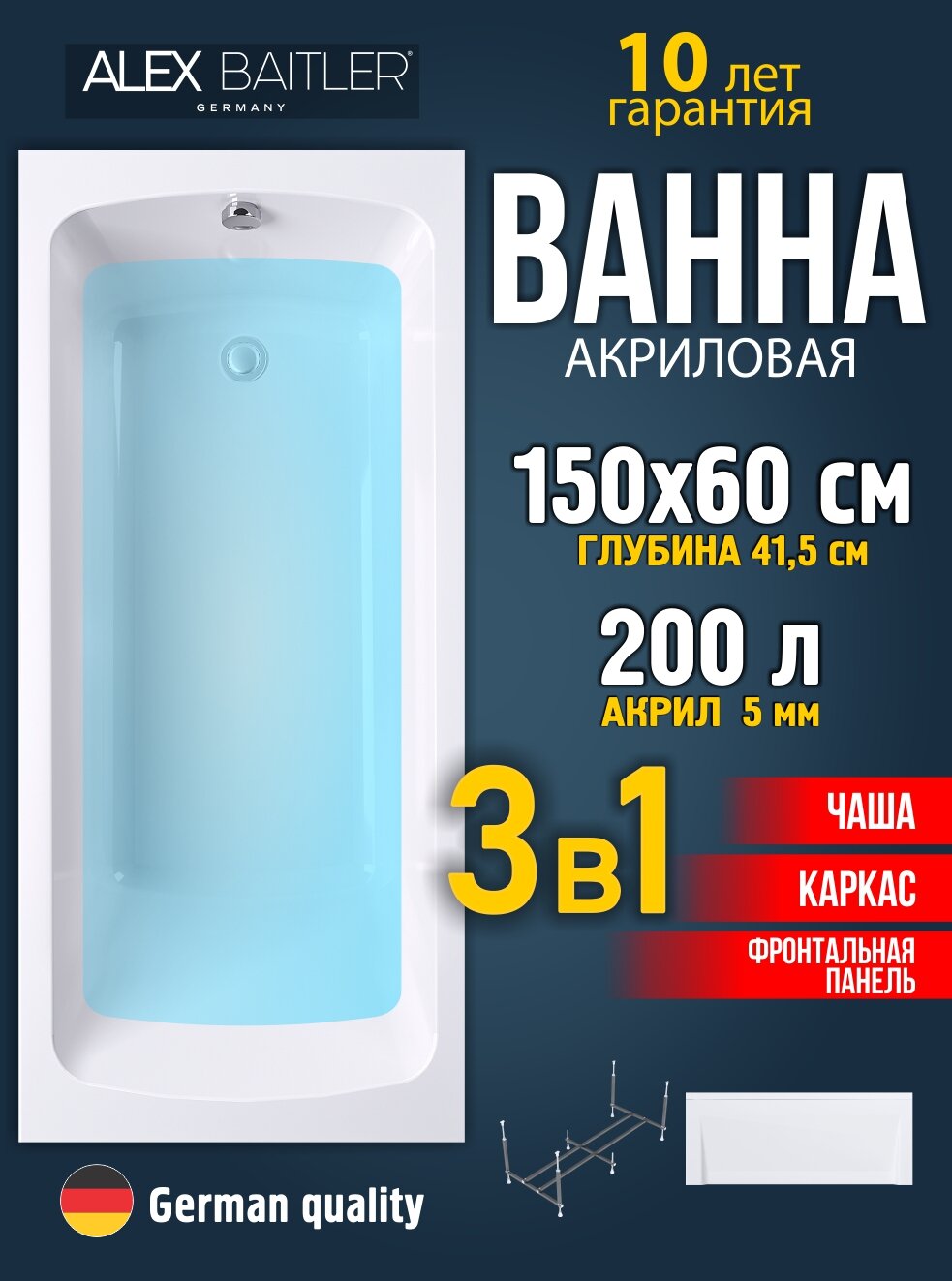 Акриловая ванна Alex Baitler 150x60 прямоугольная 3 в 1: ванна, каркас, фронтальная панель