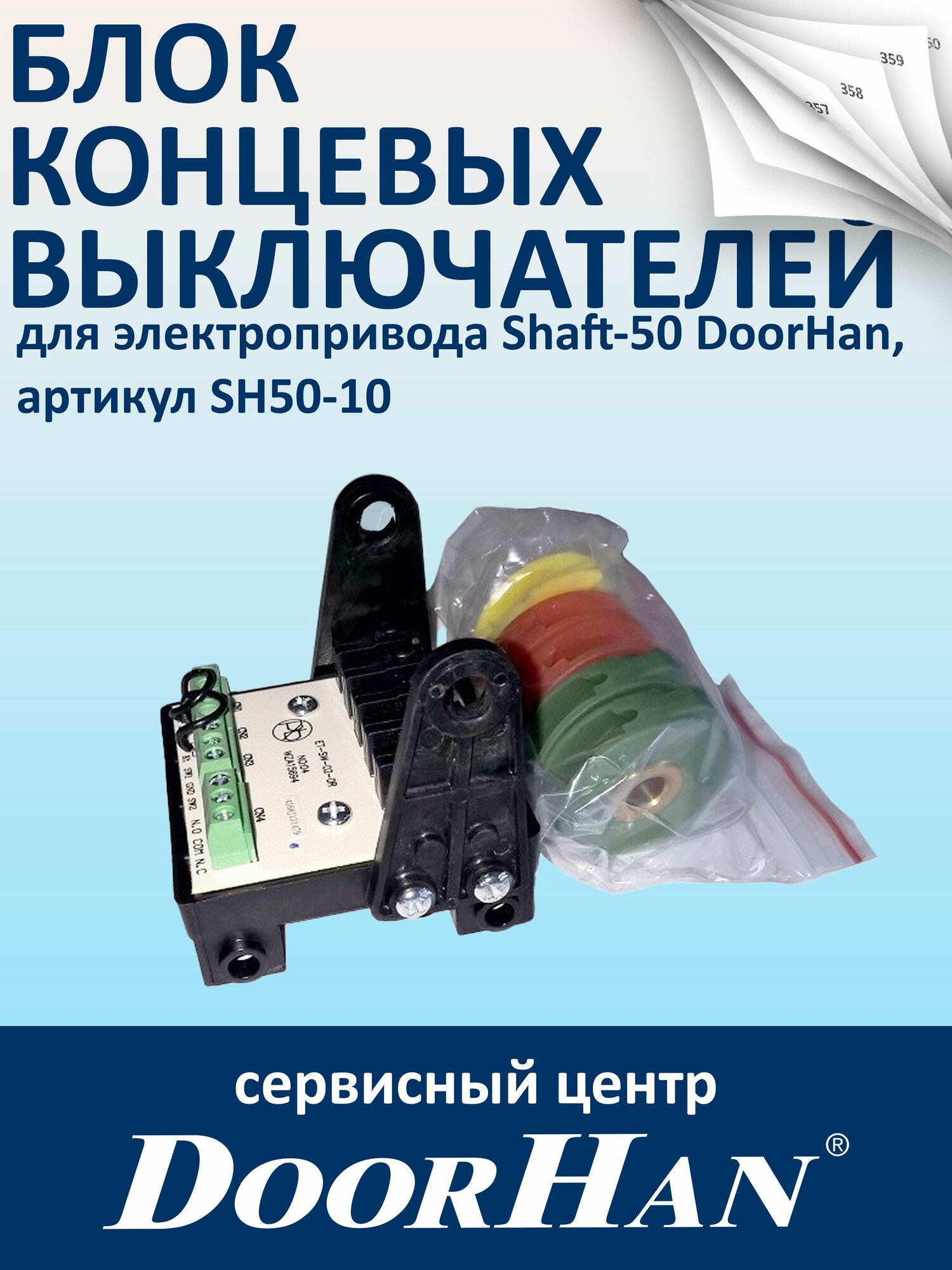 Блок концевых выключателей для электропривода Shaft-50 DoorHan