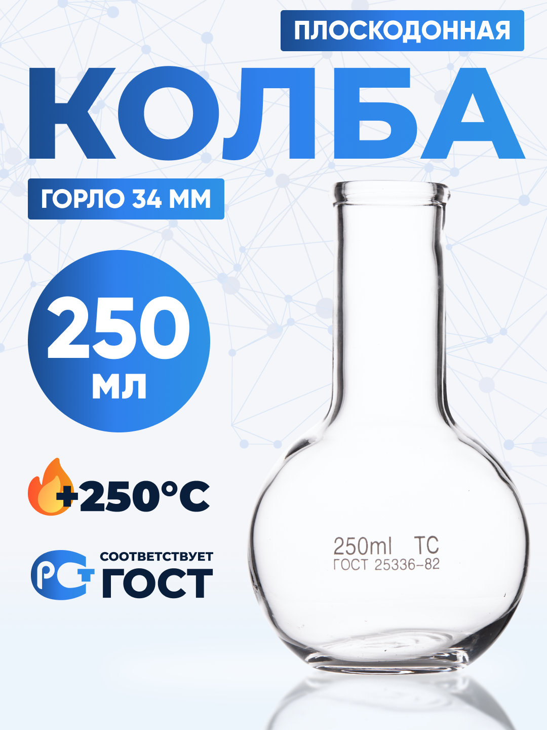 Колба плоскодонная 250 мл (тип П-плоскодонная, с цилиндрической горловиной 34 мм, термостойкая) П-2-250-34 ТС