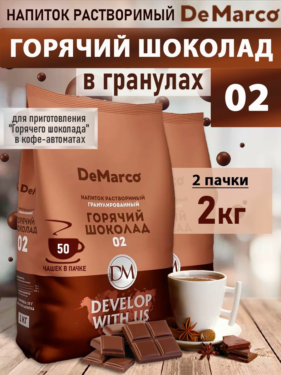 Горячий шоколад DeMarco-02 растворимый, в гранулах, 2 кг (2 пакета)
