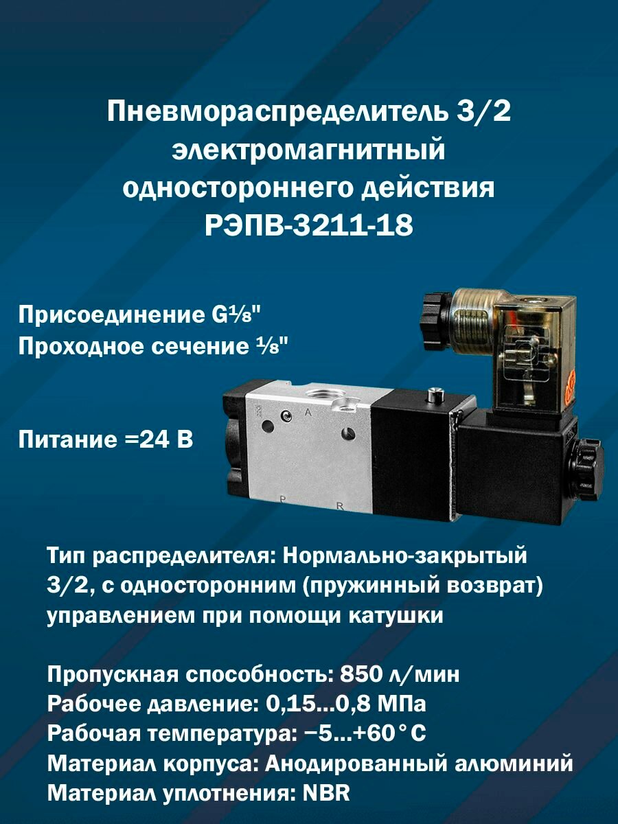 Электромагнитный пневмораспределитель 3/2 одностороннего действия РЭПВ-3211-18 (G1/8", DC24V)