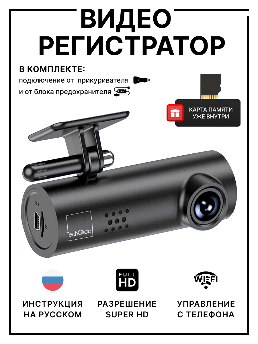 Видеорегистратор TechGlide, Full HD, с управлением через Bluetooth