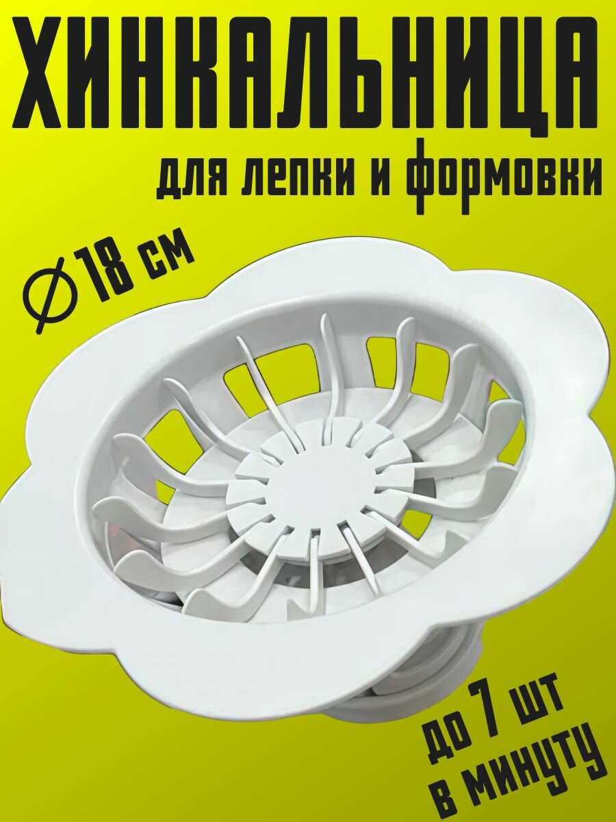 Хинкальница для формовки и лепки