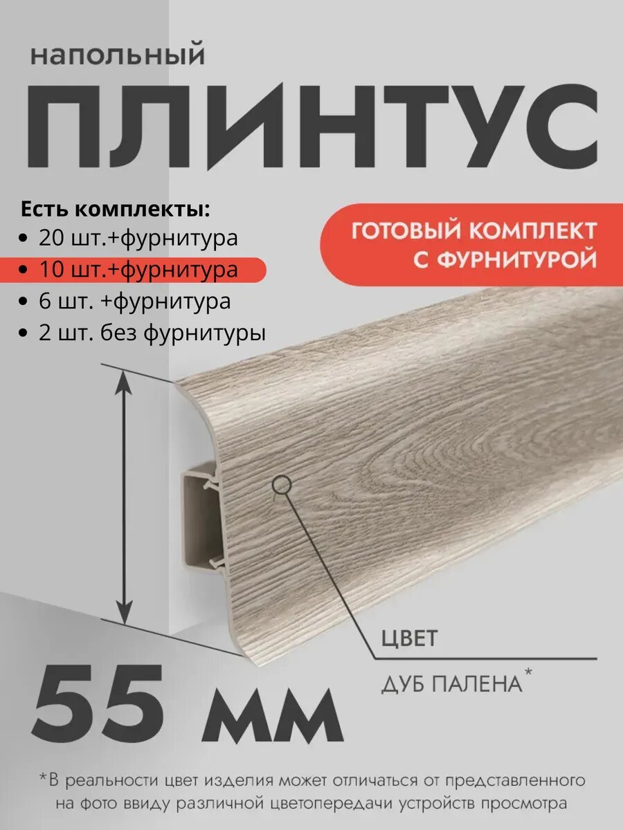 Плинтус напольный Ideal Classic 55мм 10 шт. по 1,1м (комплект с фурнитурой) с кабель-каналом Дуб палена