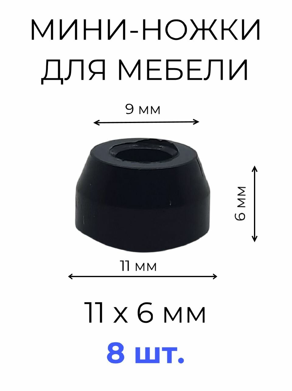 Резиновые ножки для мебели 11х6мм 8 шт.