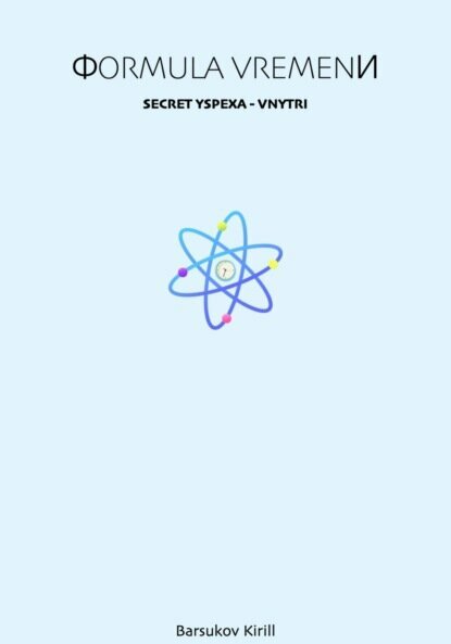 Формула времени [Цифровая книга]