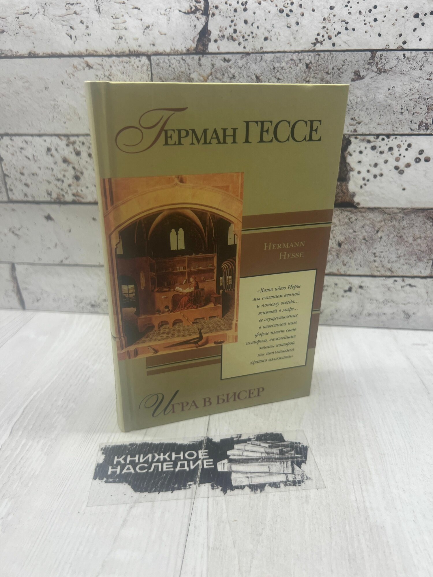 Гессе Г. Игра в бисер Фолио 2001г