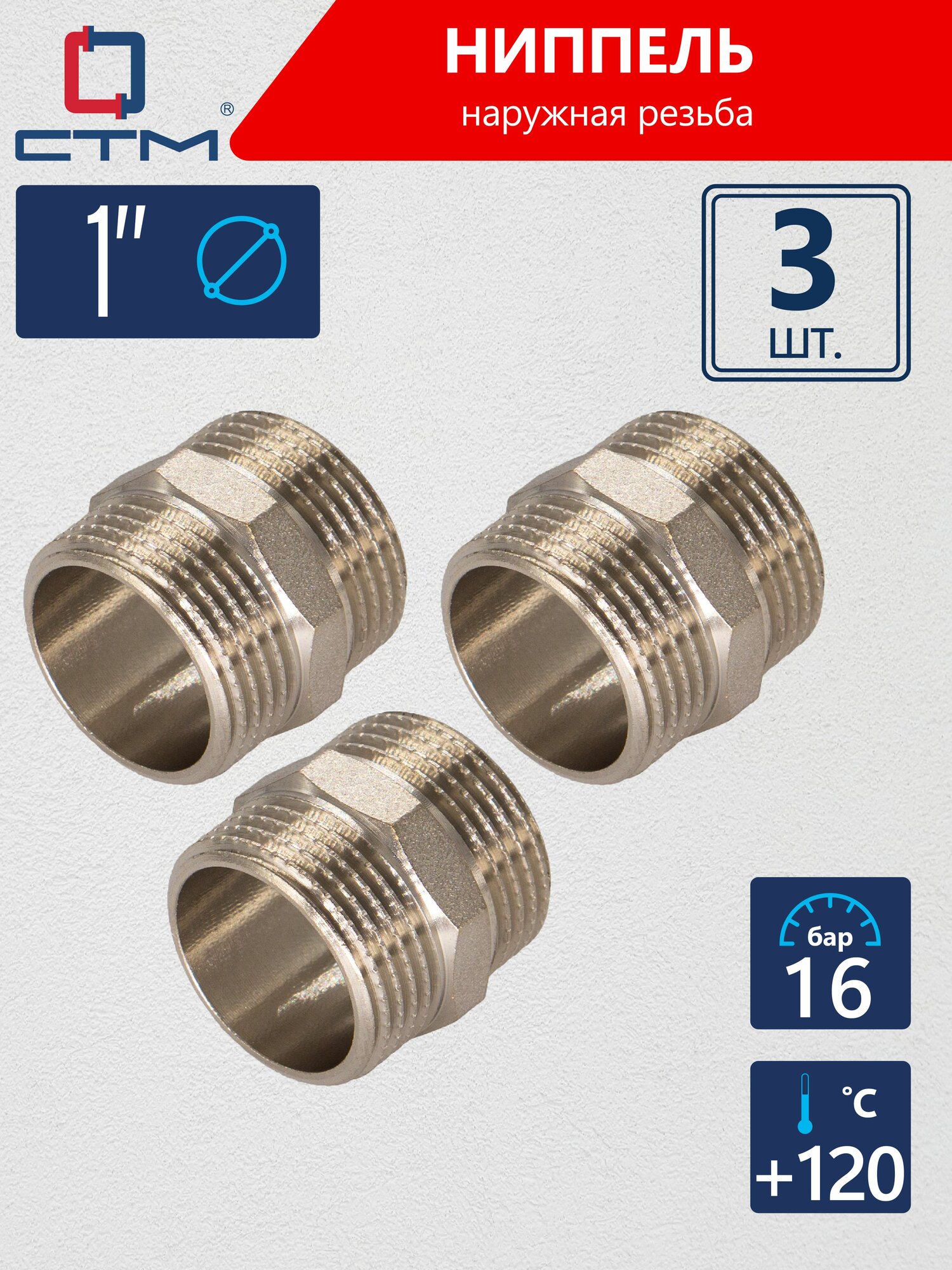 Ниппель 1" сантехнический для трубы наружная резьба - 3 шт