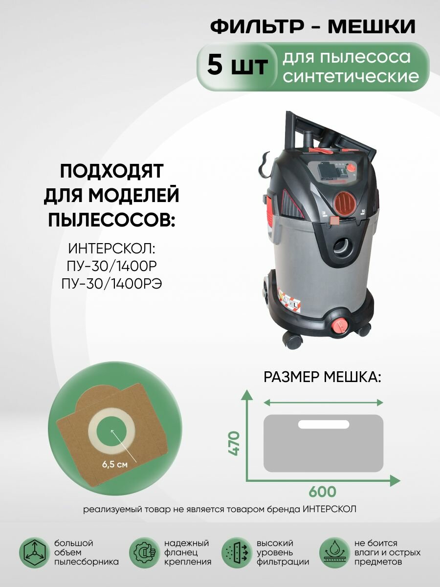 Мешок - пылесборник 5 шт. для пылесоса ИНТЕРСКОЛ ПУ-30/1400Р, ПУ-30/1400РЭ, арт. 707.1.1.00