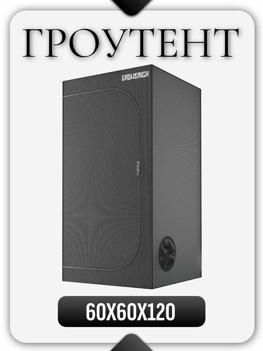 Гроубокс (гроутент) для растений GROWERICH 60*60*120 см