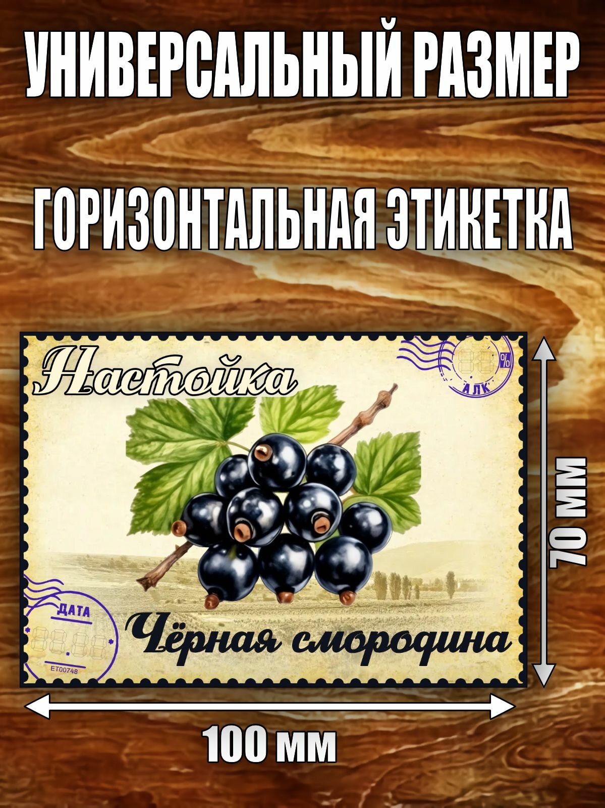Этикетка для бутылки "Настойка черная смородина", 70х100 мм, 18 шт.