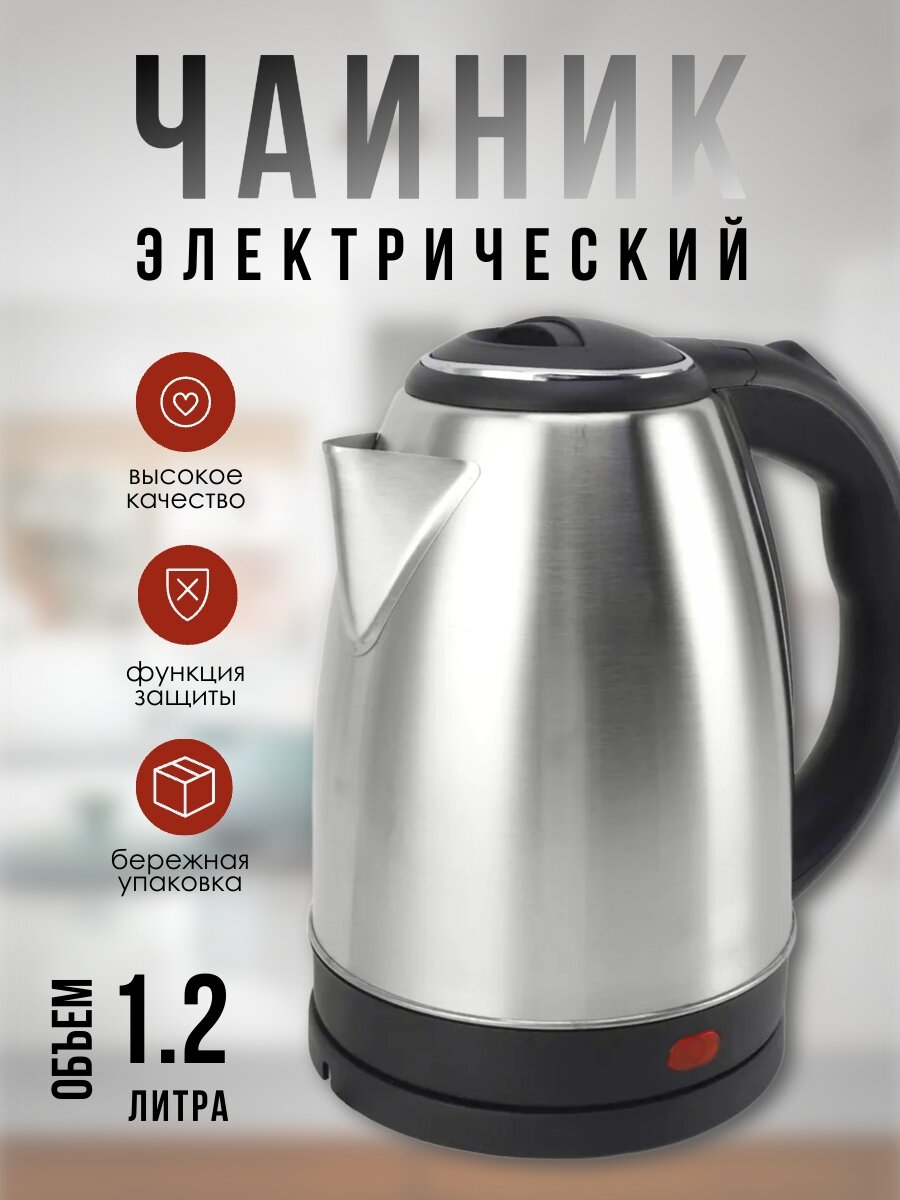 Чайник электрический, нержавеющая сталь, 1,2 л, мощность 1500 Вт