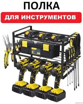 Органайзер полка для инструментов