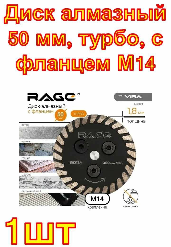 Диск алмазный 50 мм, турбо, с фланцем М14 rage by VIRA