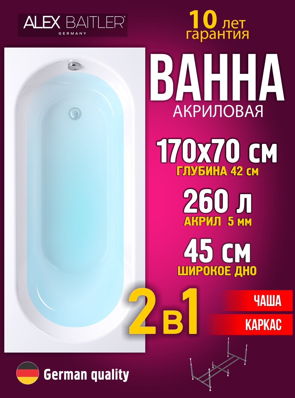 Акриловая ванна Alex Baitler 170x70 прямоугольная 2 в 1: ванна, каркас