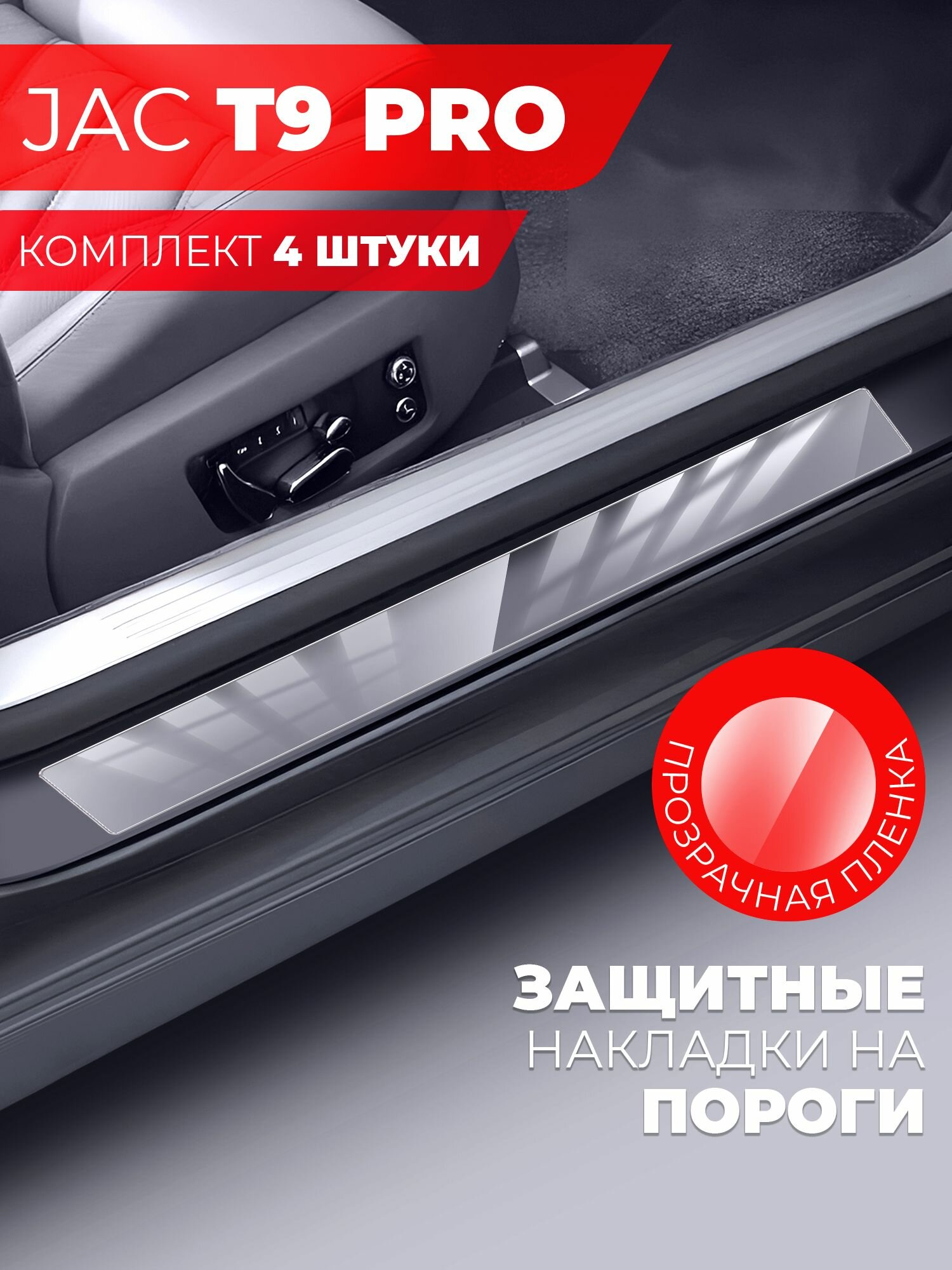 Накладки (наклейки) на пороги автомобиля JAC T9 Pro (58см*7см и 40см*7см по 2 штуки), прозрачные, Miuko