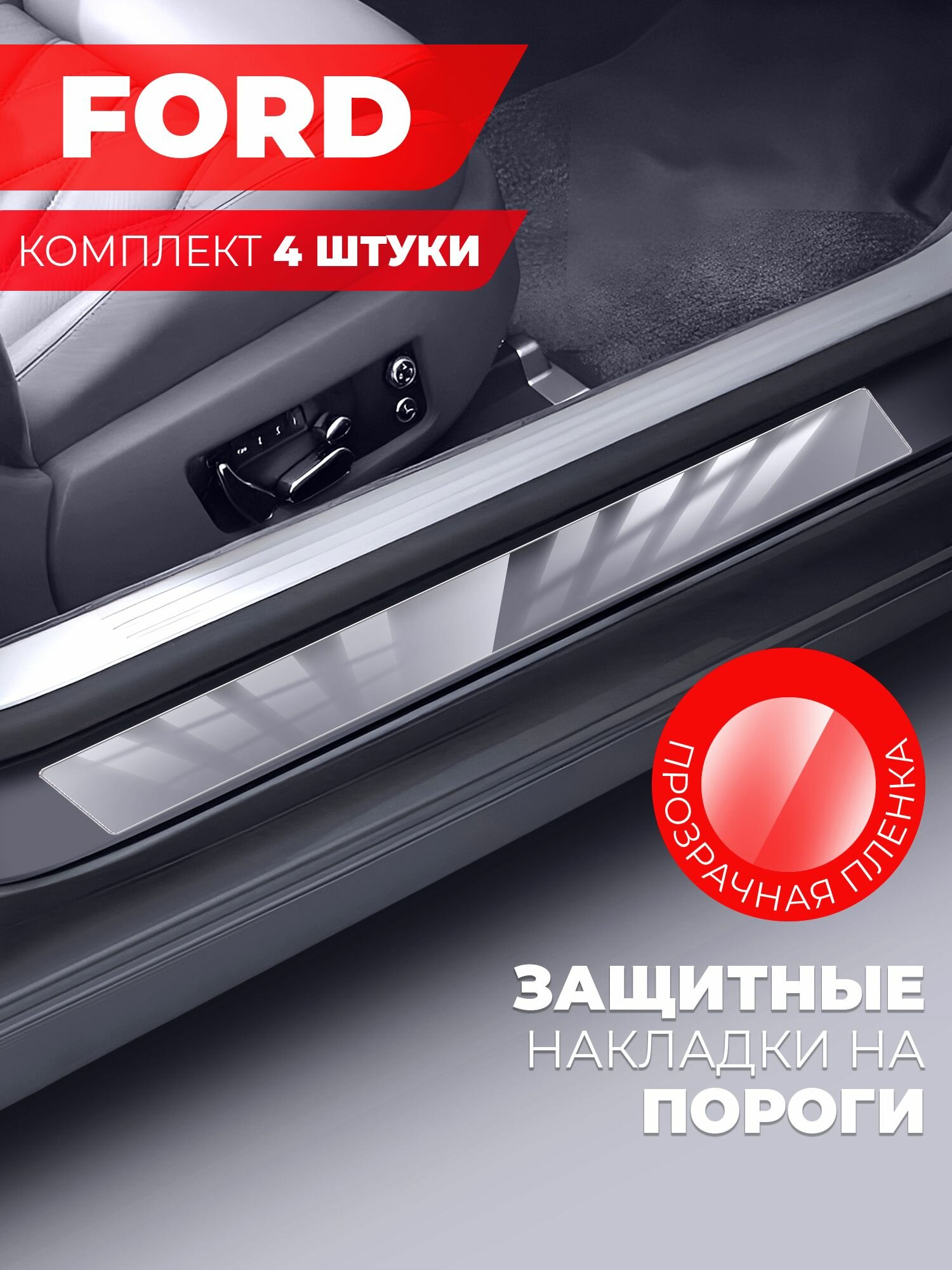 Накладки (наклейки) на пороги автомобиля Ford (58см*7см и 40см*7см по 2 штуки), прозрачные, Miuko