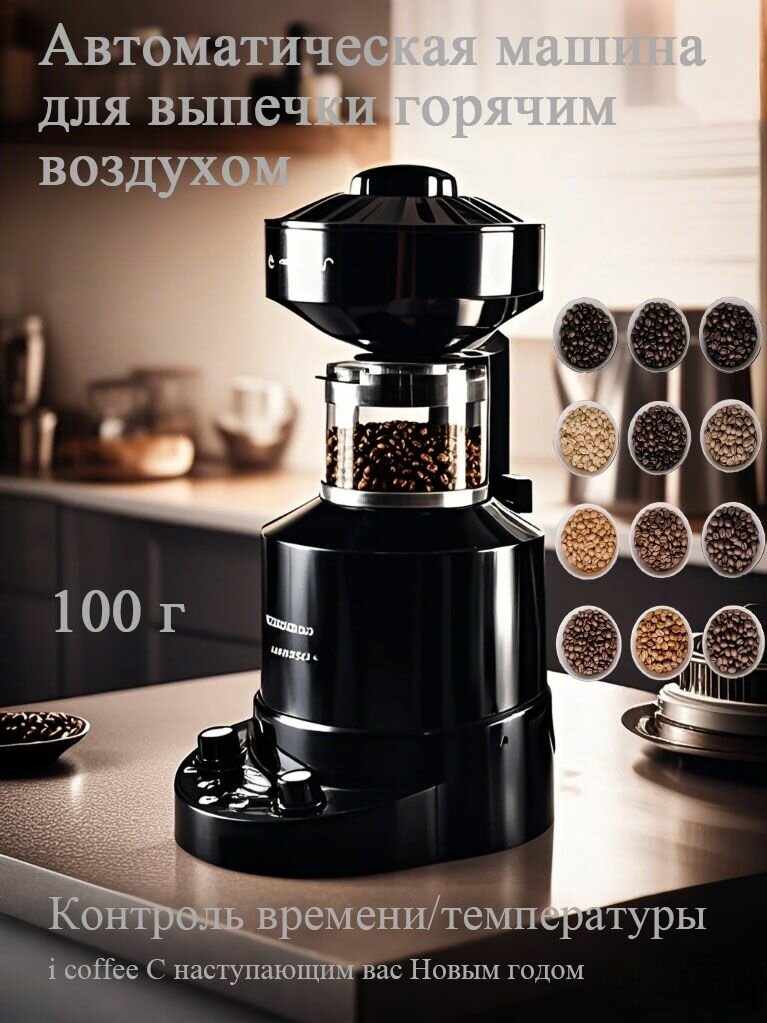 Машина для обжарки кофе