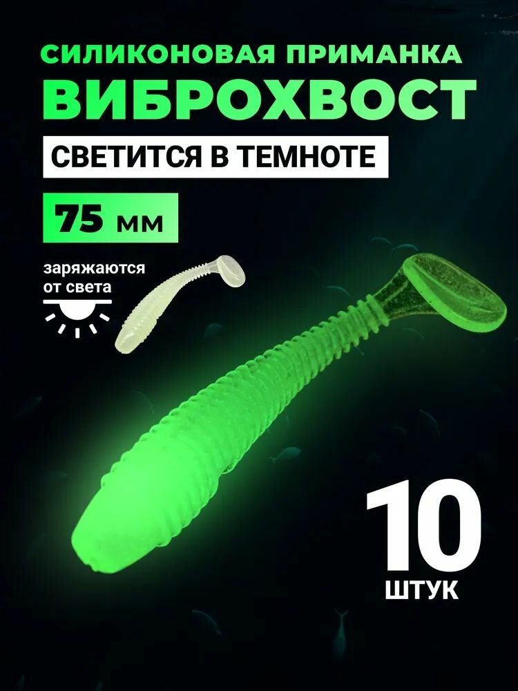 Виброхвост силиконовый светящийся в темноте, 75 мм, 10 шт. Флуоресцентный UV-зеленый цвет. Для щуки, окуня, судака.