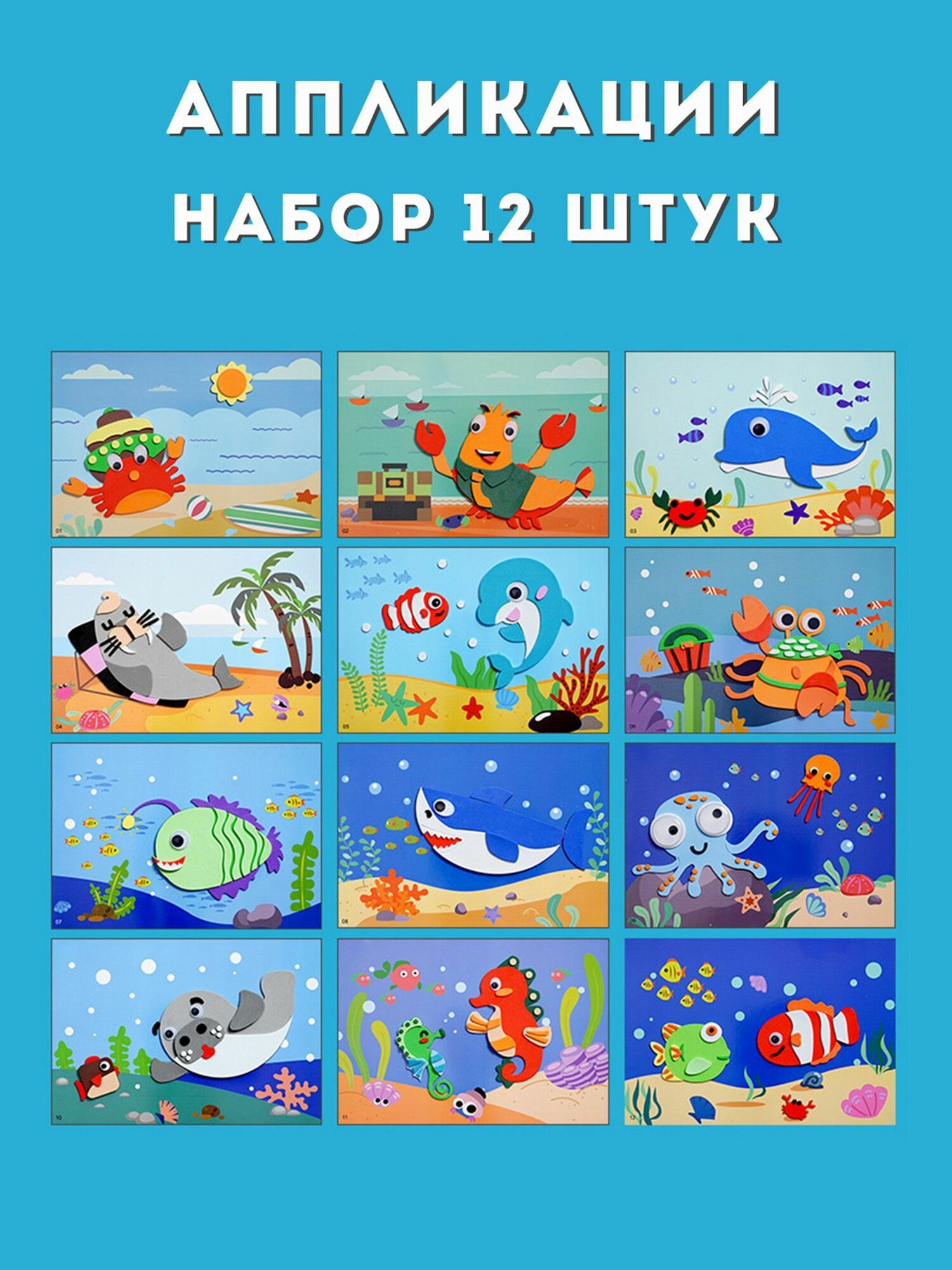 Аппликации наклейками для детей "Морские животные" 12 штук
