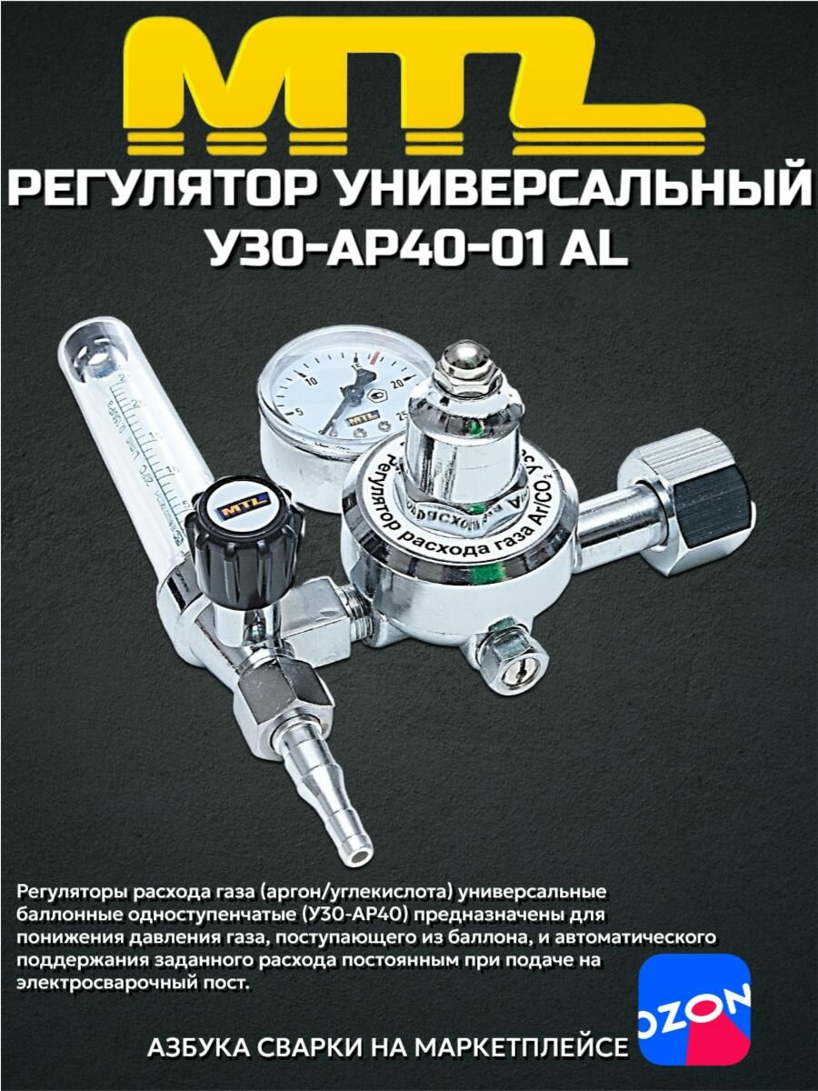 Регулятор расхода газа универсальный У30-АР40-01 AL (Ar/CO2)