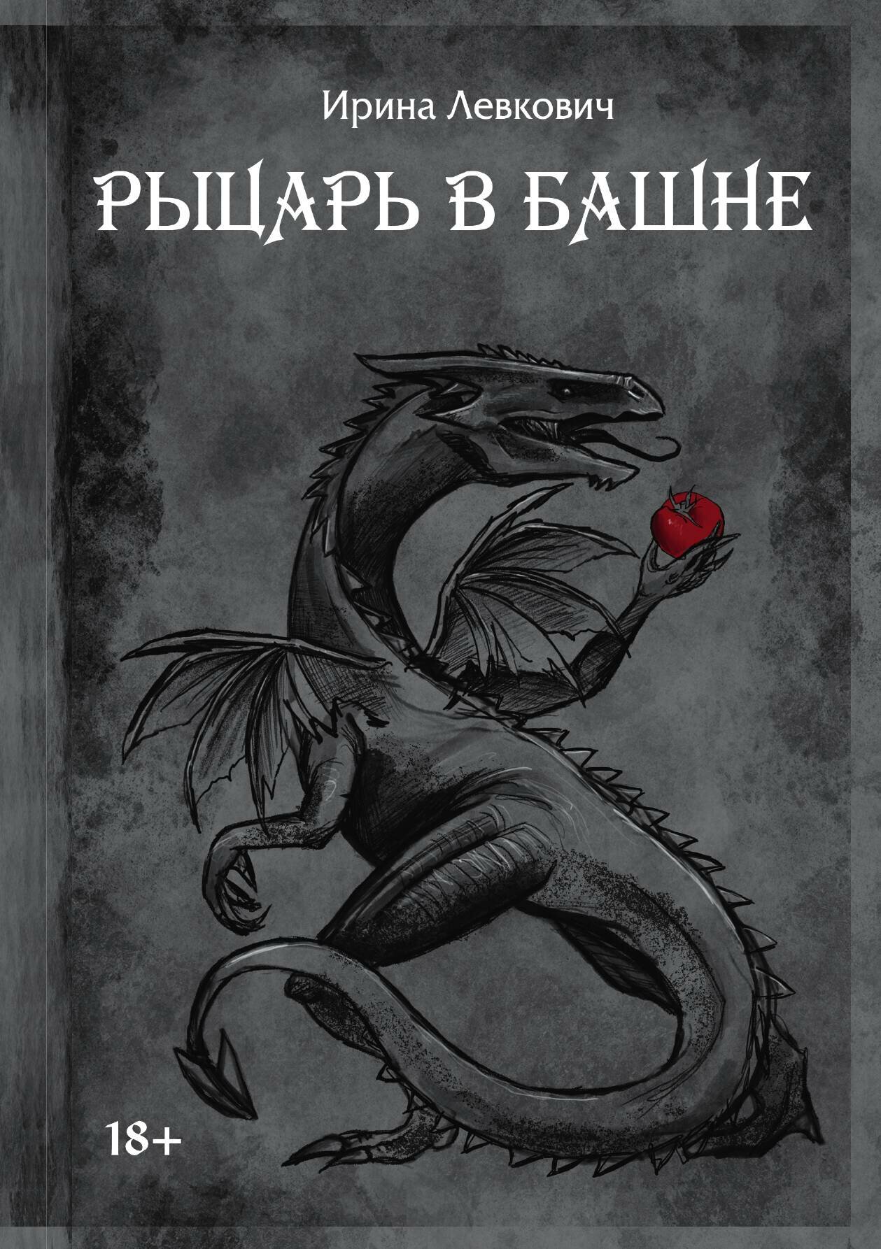 Рыцарь в башне — фото 1