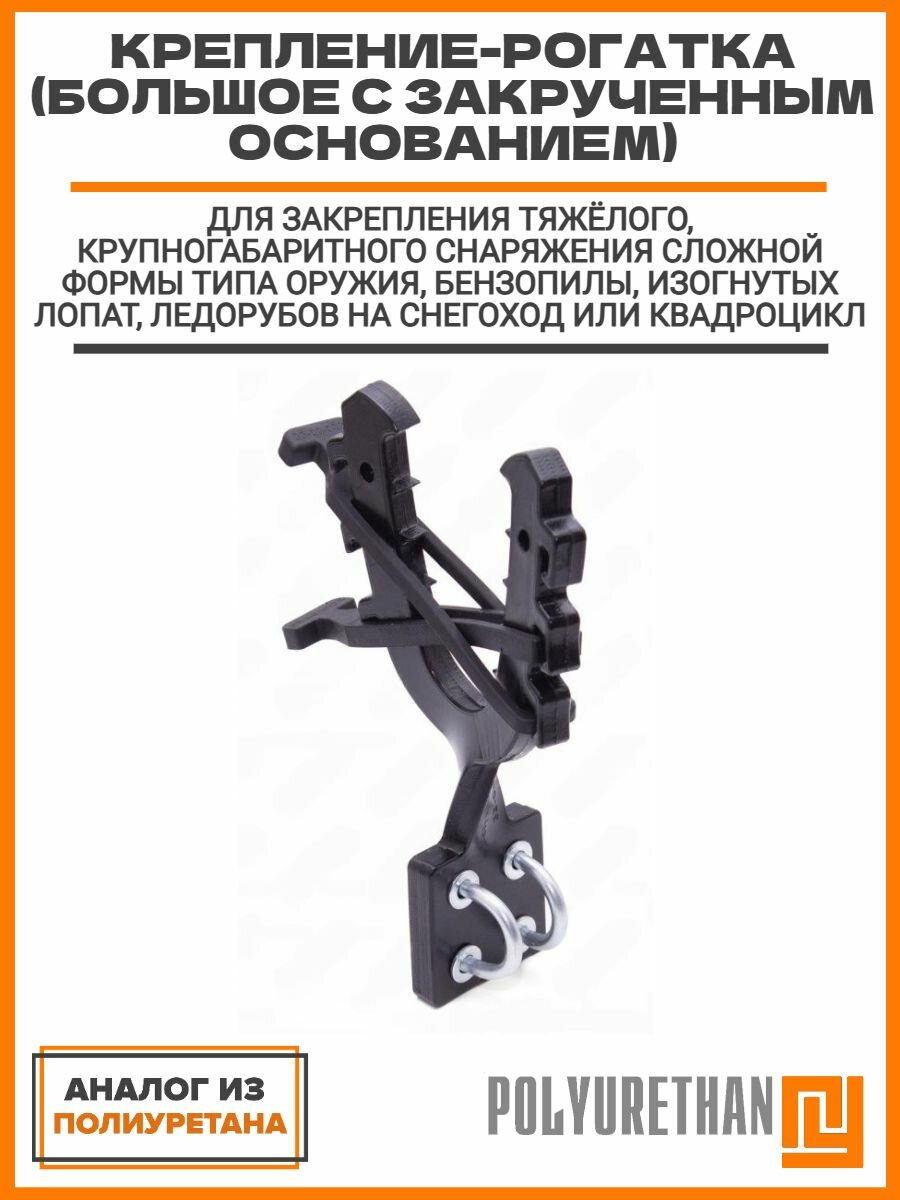 Крепление-рогатка (большое с закрученным основанием), для закрепления оружия, бензопилы, изогнутых лопат, ледорубов на снегоход или квадроцикл