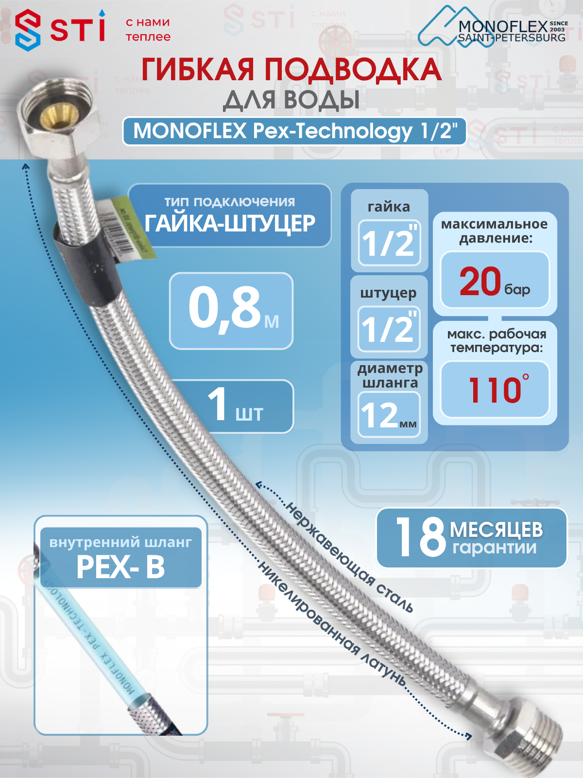 Гибкая подводка для воды 1/2" 80см, гайка-штуцер MONOFLEX Pex-Technology 12мм, 1шт/уп