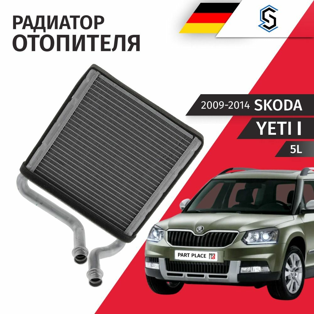 Радиатор отопителя салона Skoda Yeti (1) 5L 2009 - 2014, 1 шт STELLOX