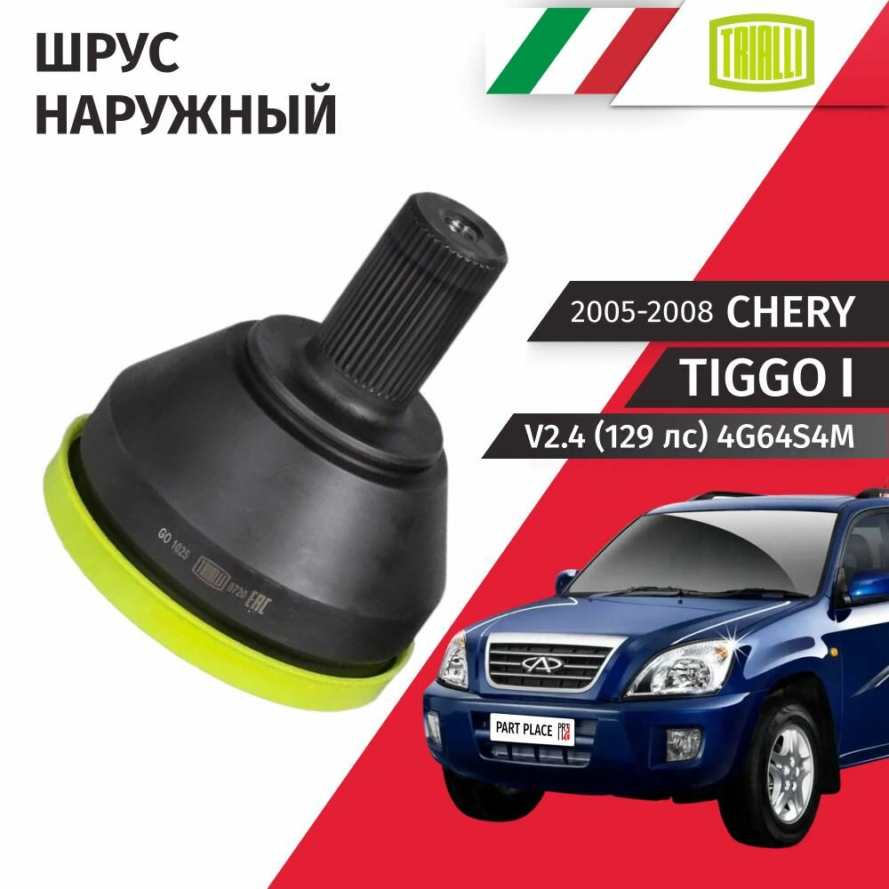 Шрус передний наружный левый правый Chery Tiggo 1 T11 V2.4 129 лс 4G64S4M 2005 - 2008, на 30 шлиц 1шт Trialli
