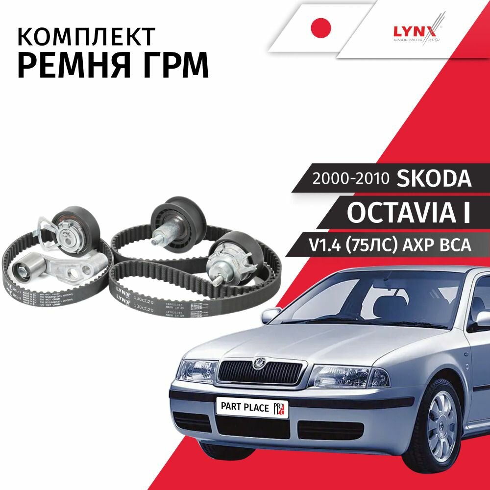Комплект ГРМ Skoda Octavia (1) 1U2 V1.4 75лс AXP BCA 2000 - 2010, LYNXauto