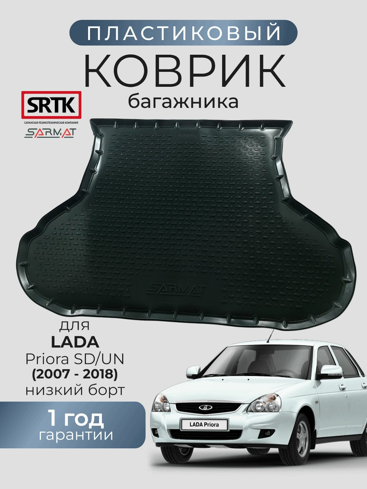 Коврик багажника пластиковый для Lada Priora SD (2007-2018) низкий борт/Лада приора SRTK/сртк
