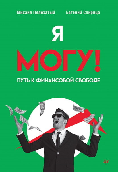 Я могу! Путь к финансовой свободе [Цифровая книга]
