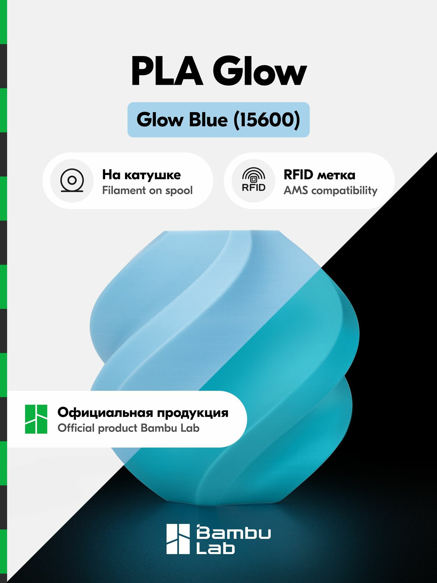 Пластик PLA Glow Bambu Lab, 1кг (На катушке), Glow Blue (15600), голубой
