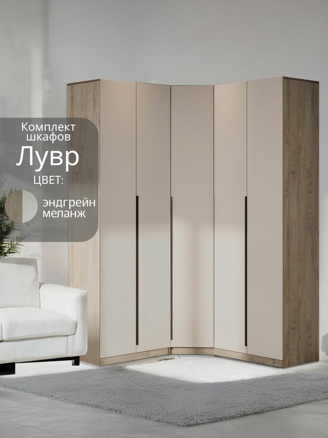 Угловой шкаф распашной для одежды модульный Лувр эндгрейн/меланж (капучино), модульный, с 11-ю полками, 4-мя ящиками для белья и 3-мя штангами, 2+2 (от угла 159/159 см)