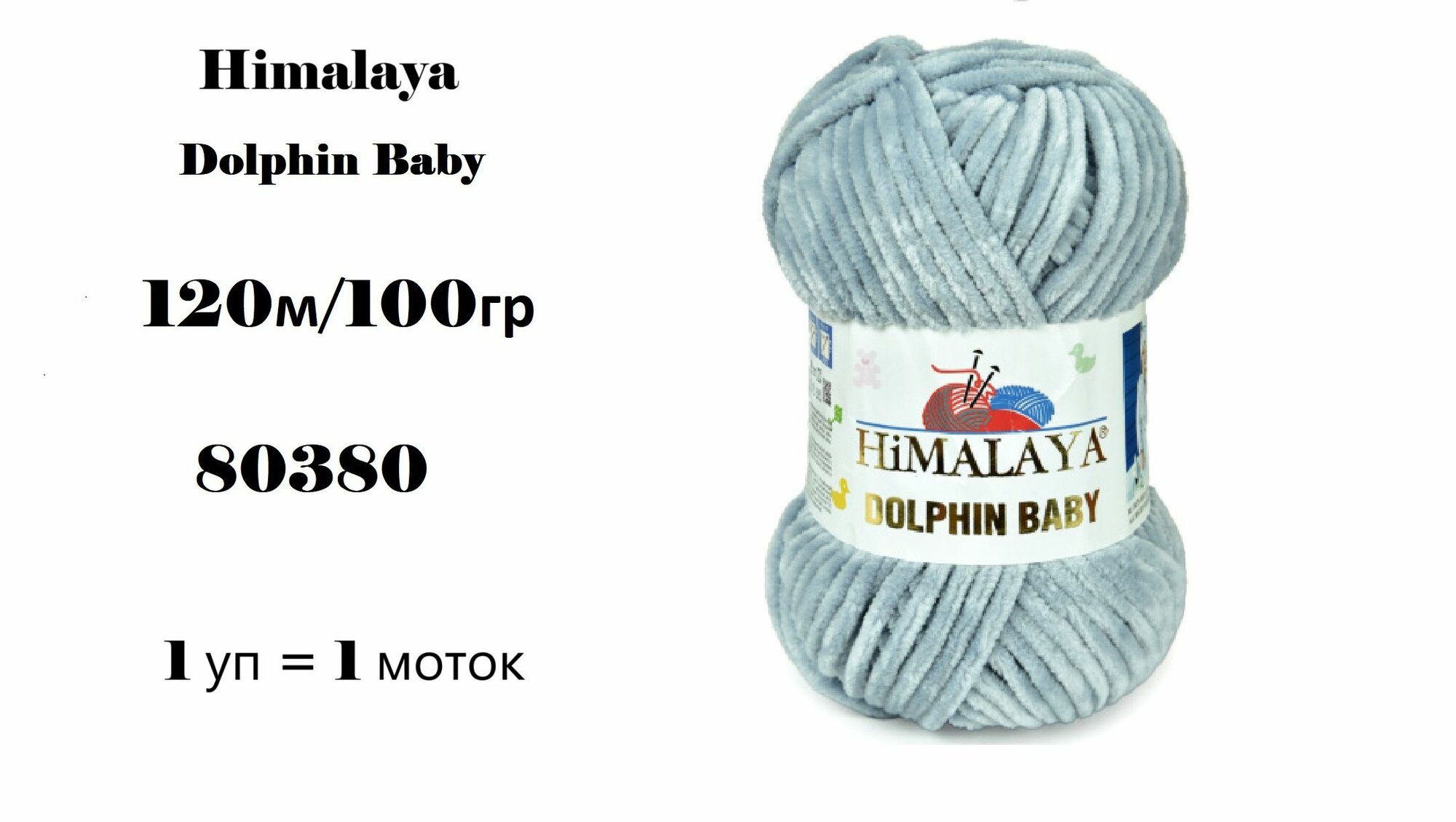 Пряжа HIMALAYA DOLPHIN BABY / Гималая Долфин Бэби, 120 м / 100 гр, цвет серый серебристый 80380 1 шт 1 моток