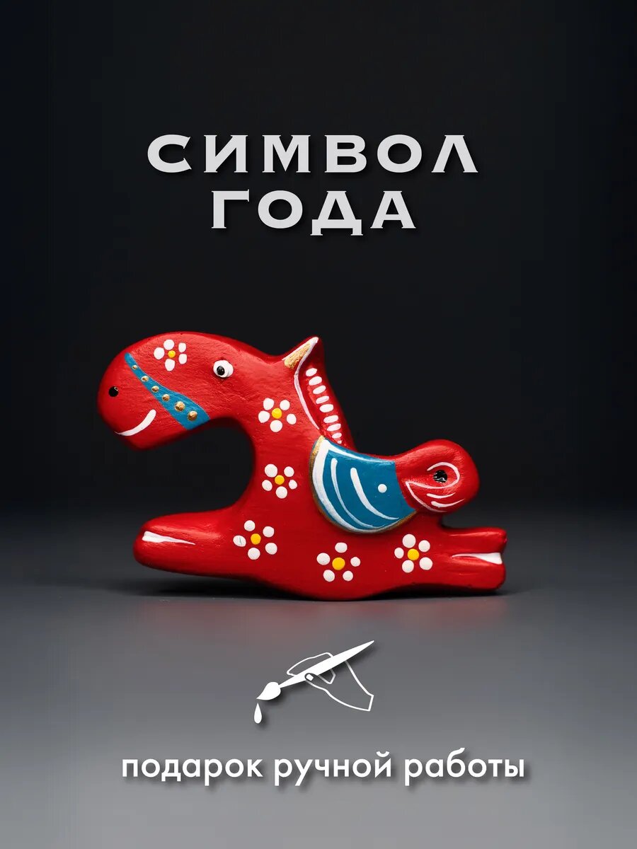 Символ Года лошадь 2026 магнит на холодильник новогодний подарок
