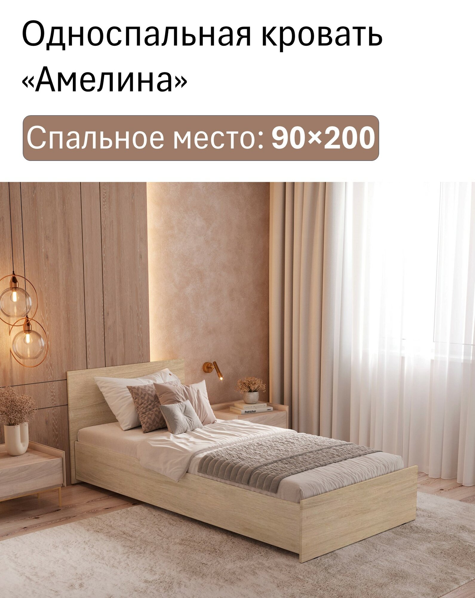 Односпальная кровать Амелина в цвете сонома — 90х200, от бренда Пространство Уюта.