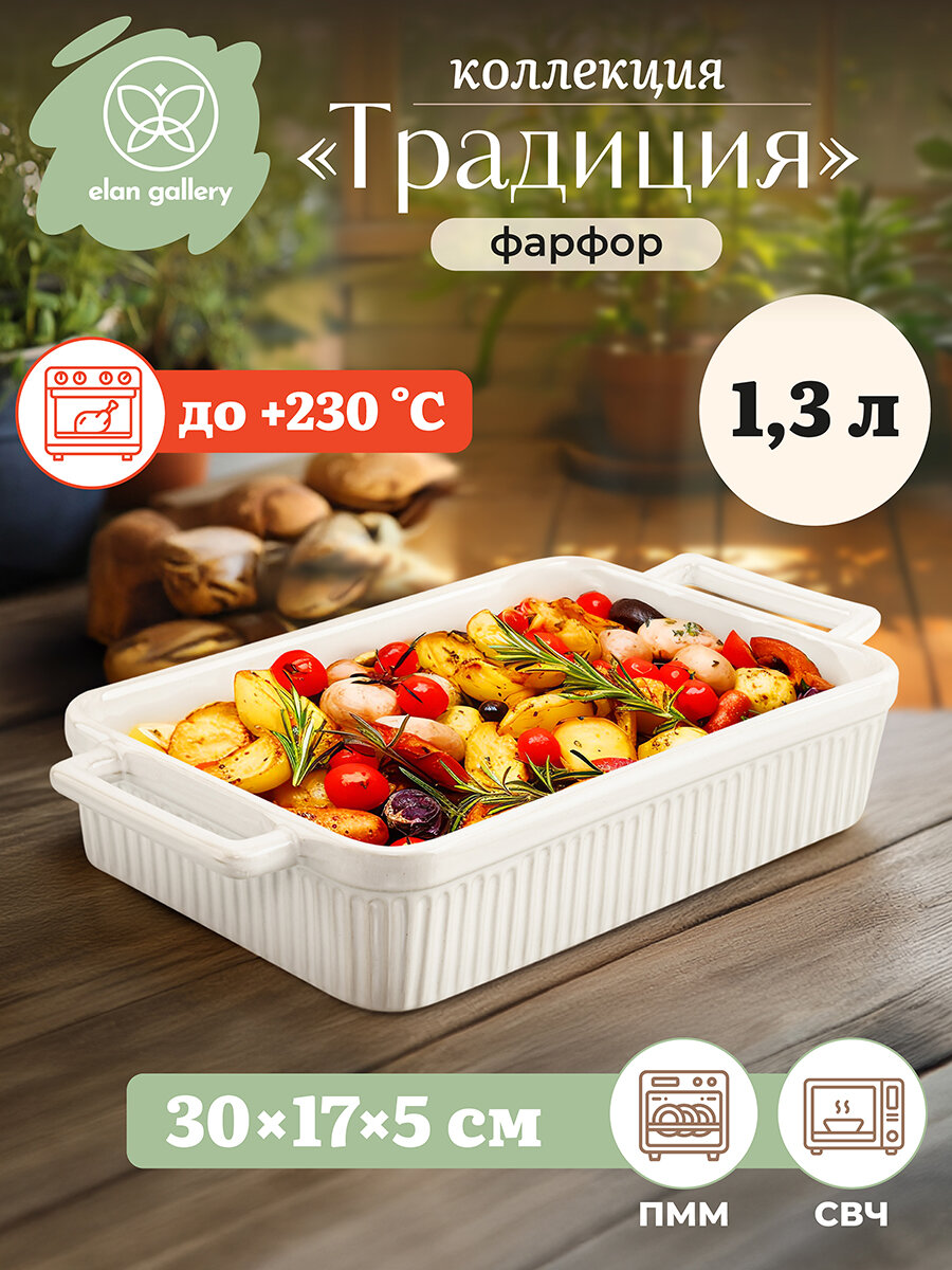 Форма для запекания и сервировки 1,3 л 30,5х17,2х5,5 см Elan Gallery Традиция прямоугольная молочный белый