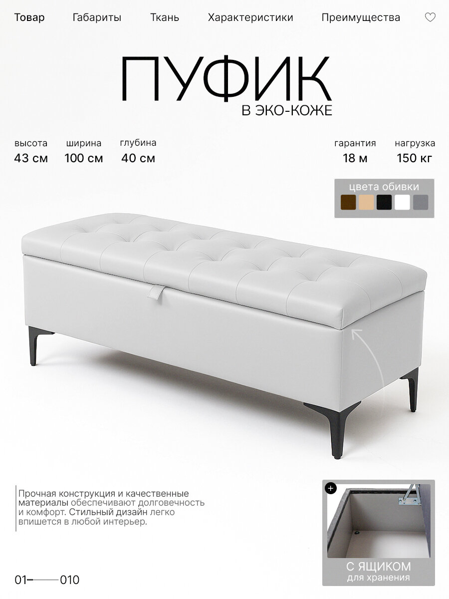 Банкетка-пуфик в прихожую с ящиком для хранения "Лонг", кожзам белый,100x40x43. На кухню, балкон, офис и салон красоты.