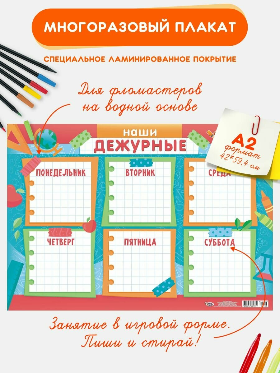 Многоразовый обучающий плакат Наши дежурные А2