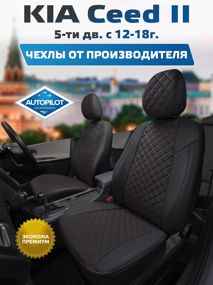 Комплект авточехлов "Автопилот" KIA Ceed II Хэтчбек / Универсал 5-ти дв. с 12-18г. Экокожа ромб (Черный + Красная строчка)