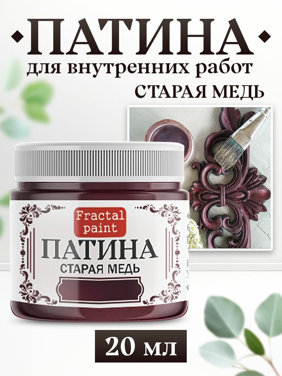 Декорирования патина цвет: Старая медь (20 мл)