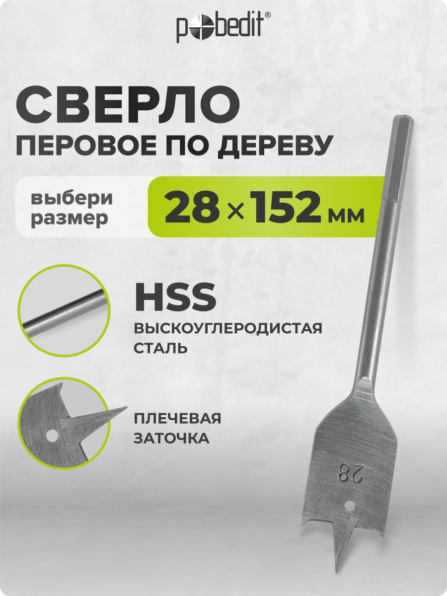 Сверло по дереву перовое 28 х 152 мм Pobedit