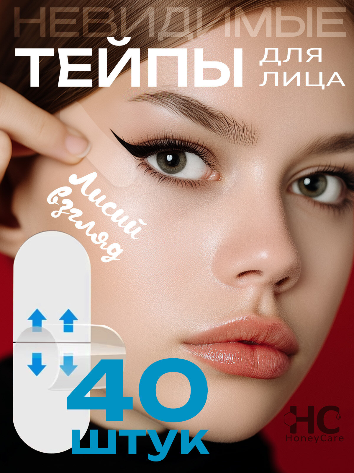 Прозрачные тейпы для лица и глаз, 40 шт. Тейпы для коррекции лица Honey Care
