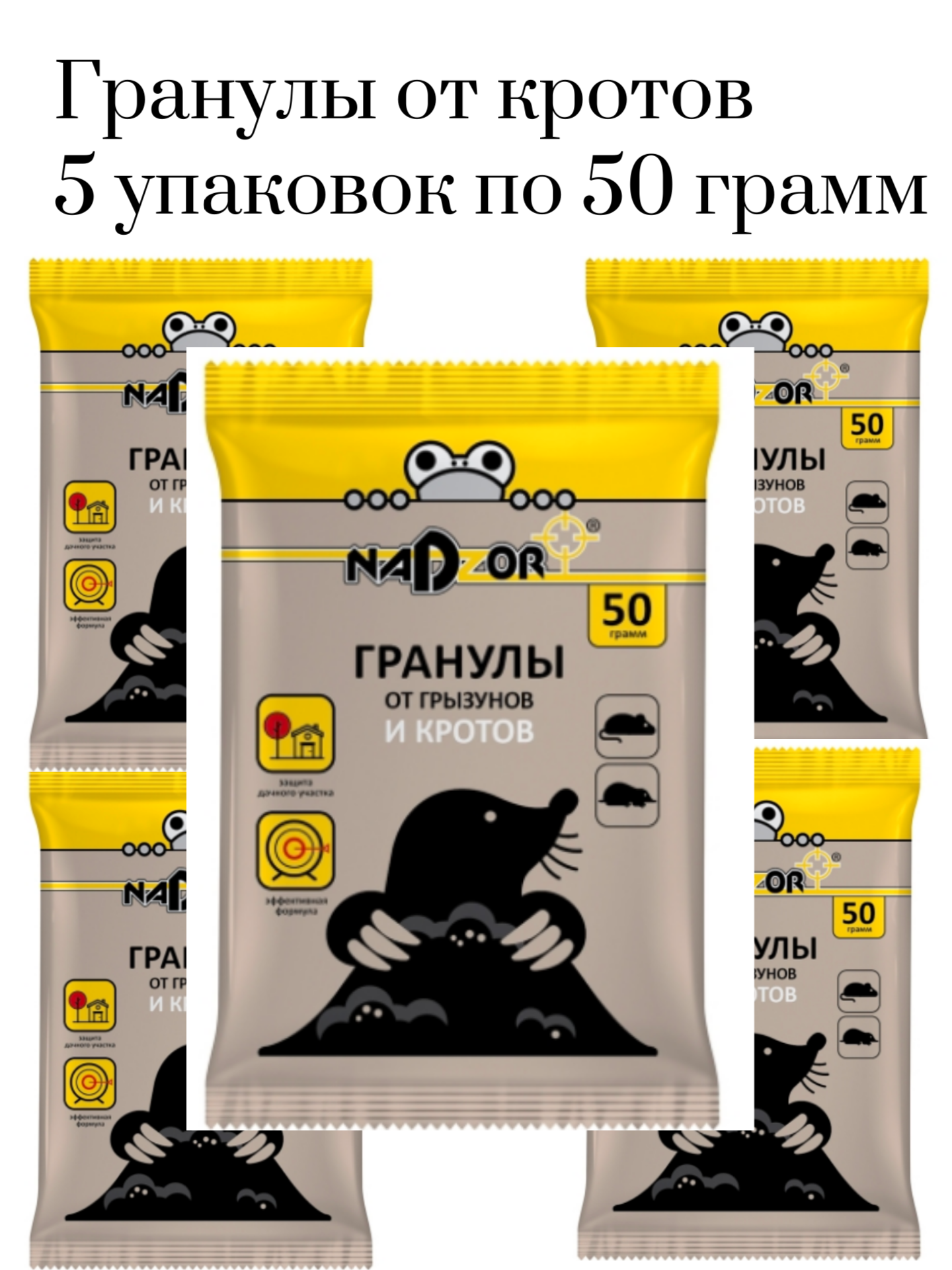 Средство от кротов, 5 пачек , Надзор, отрава для кротов, для борьбы с кротами и грызунами